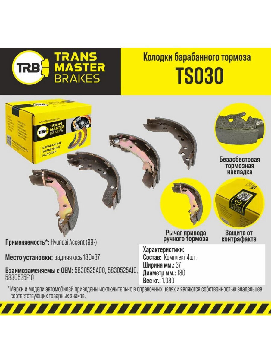 Колодки тормозные барабанные задние TRANSMASTER TS030 для а/м Hyundai Accent
