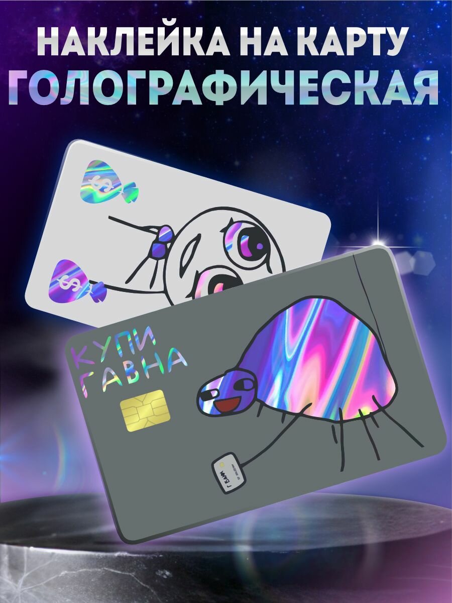Наклейка на банковскую карту мем голографическая