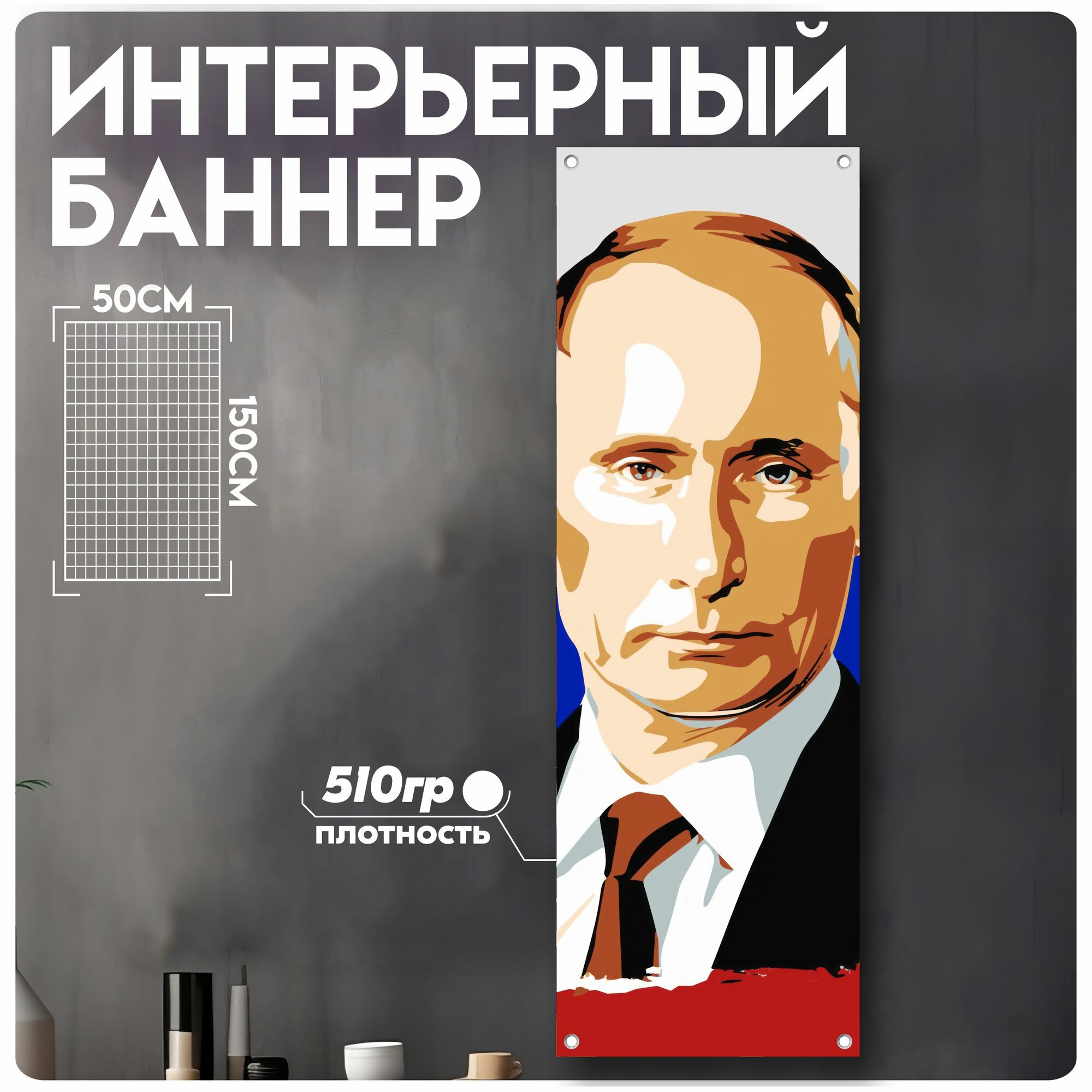 Постеры на стену флаг Путин Владимир Россия