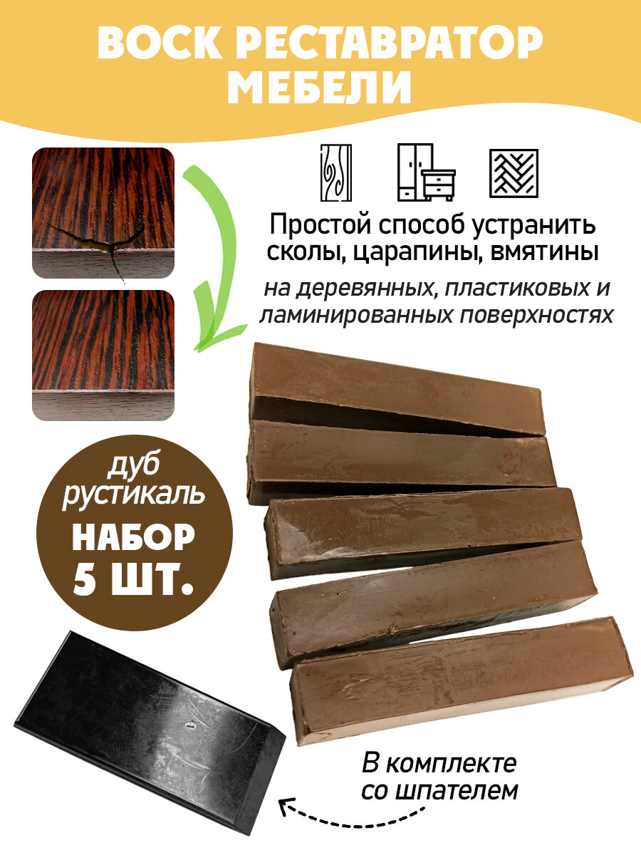 Воск мебельный мягкий для реставрации/ 5 шт/ цвет - Дуб Рустикаль