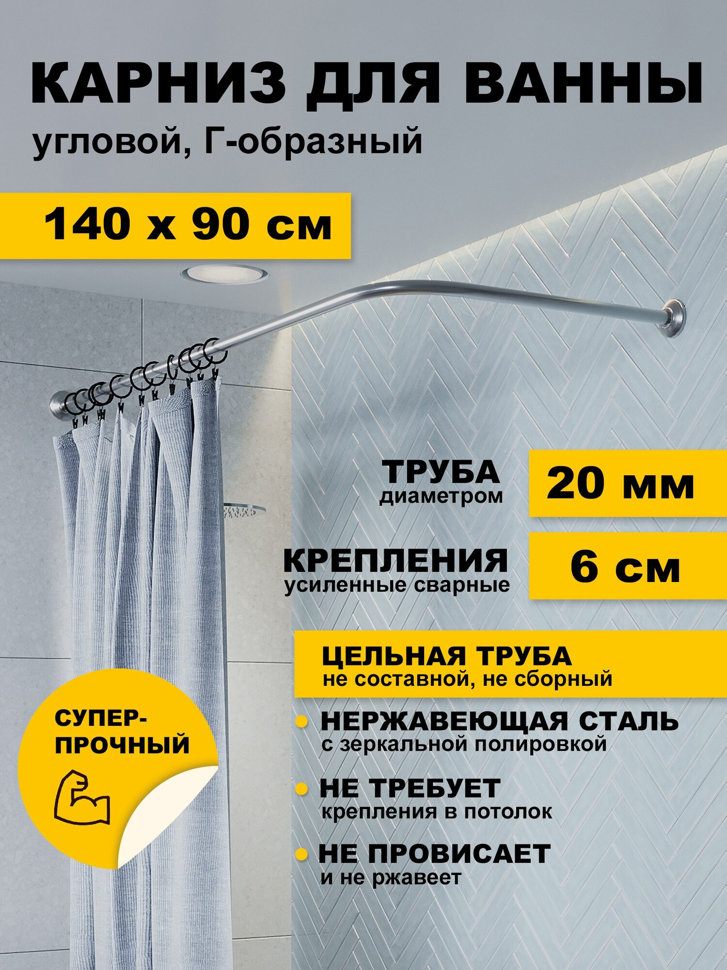 Карниз для ванной 140 х 90 см угловой Г образный усиленный штанга 20 мм нержавеющая сталь (штанга для шторы в душ)