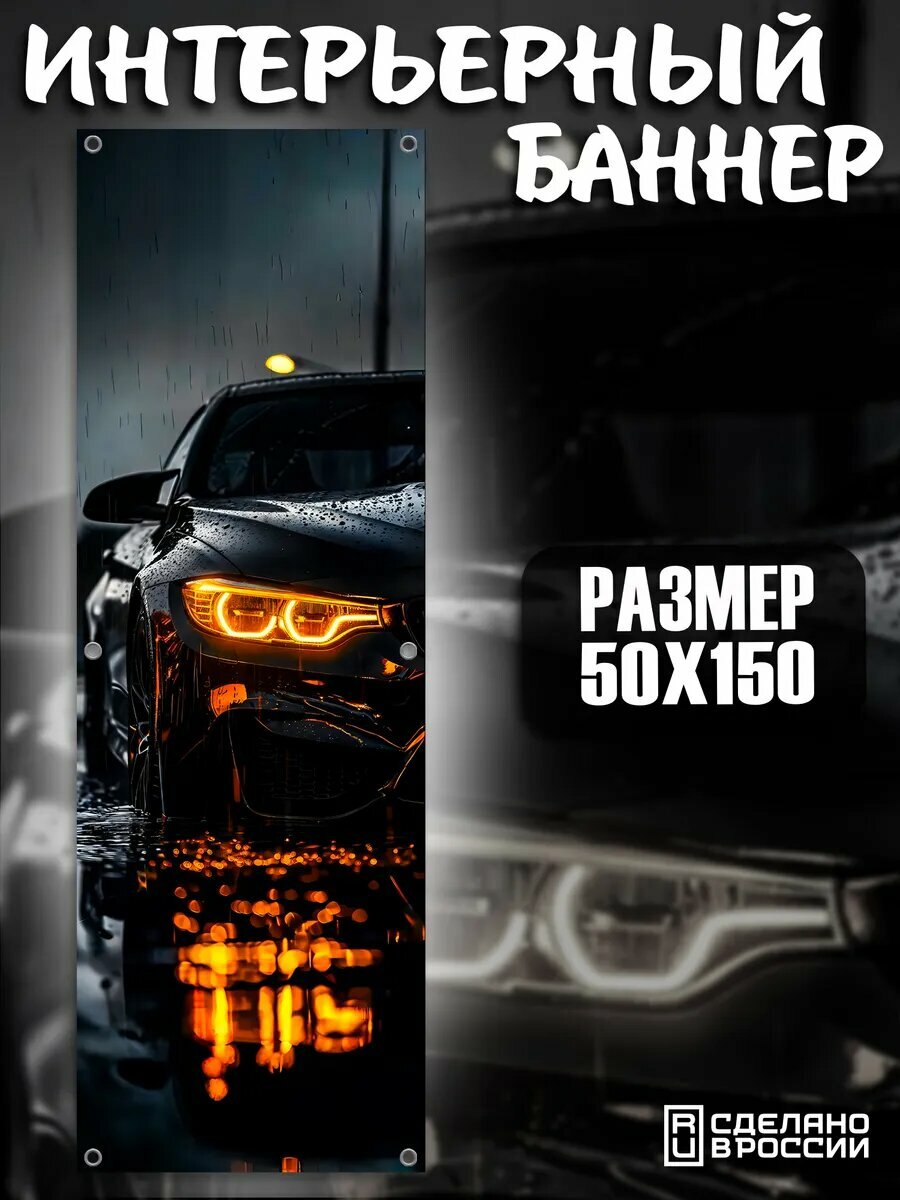 Постер на стену баннер BMW 50х150
