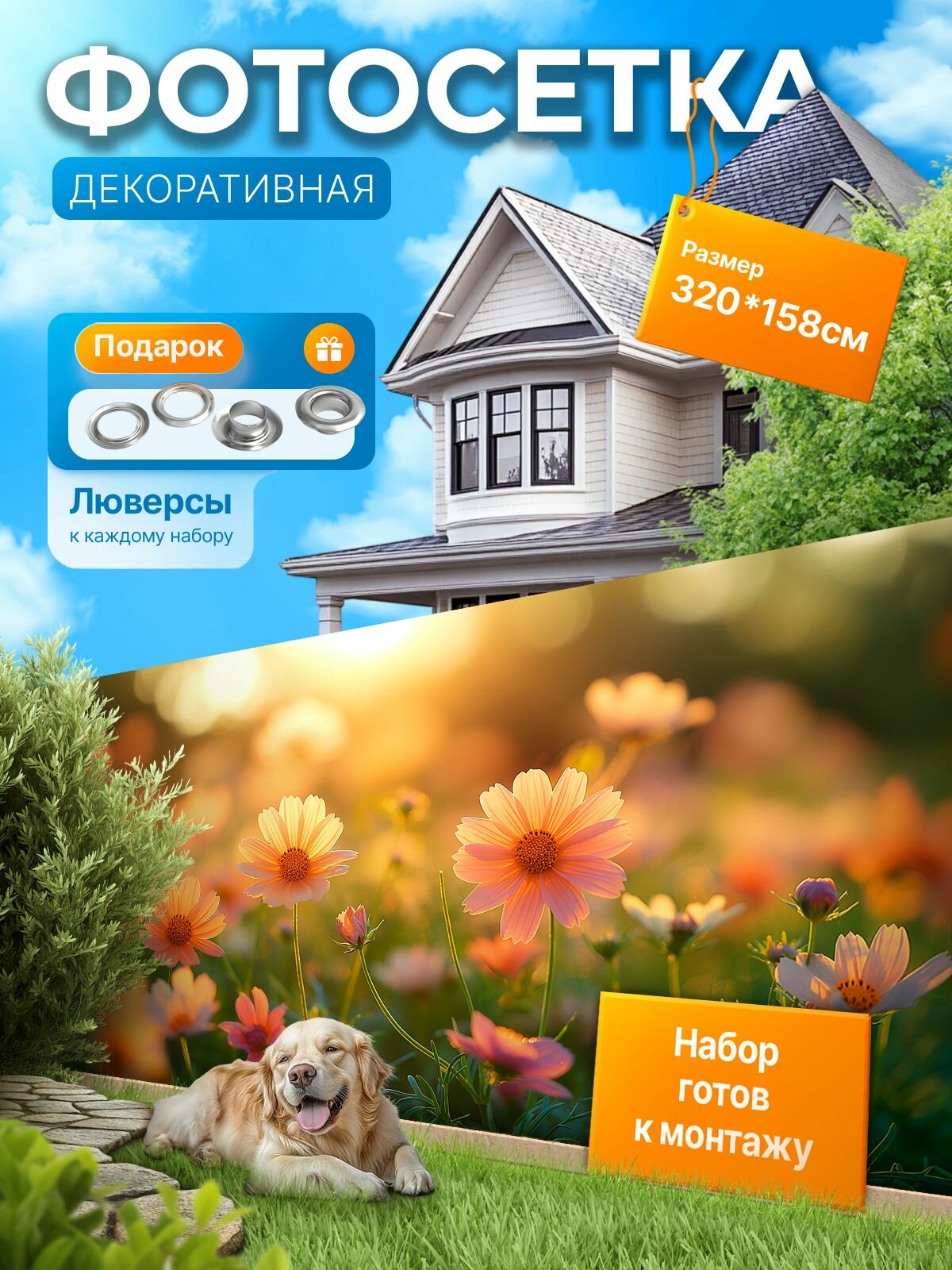 Фотофасад для забора и беседки "Фотосетка для забора" 320х158см УютДеко