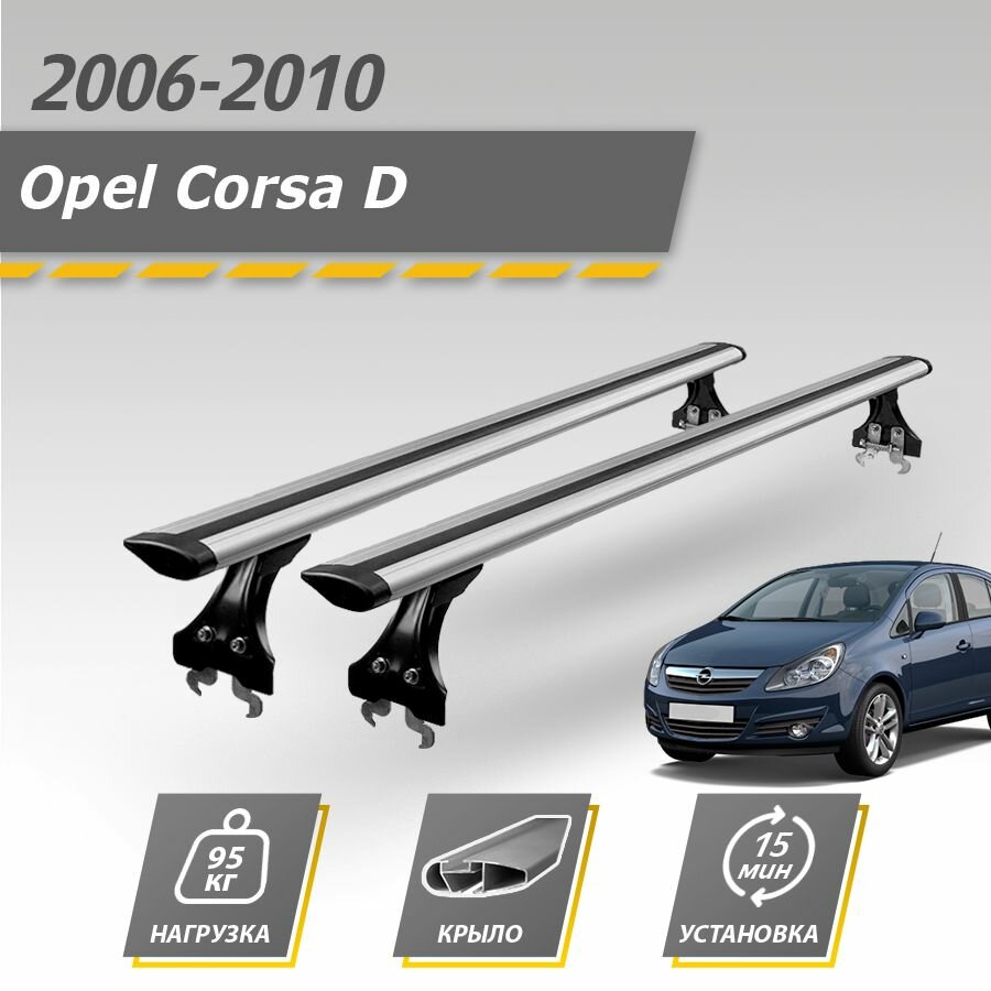 Багажник на крышу Опель Корса Д 2006-2010 хэтчбек / Opel Corsa D комплект креплений с крыловидными поперечинами