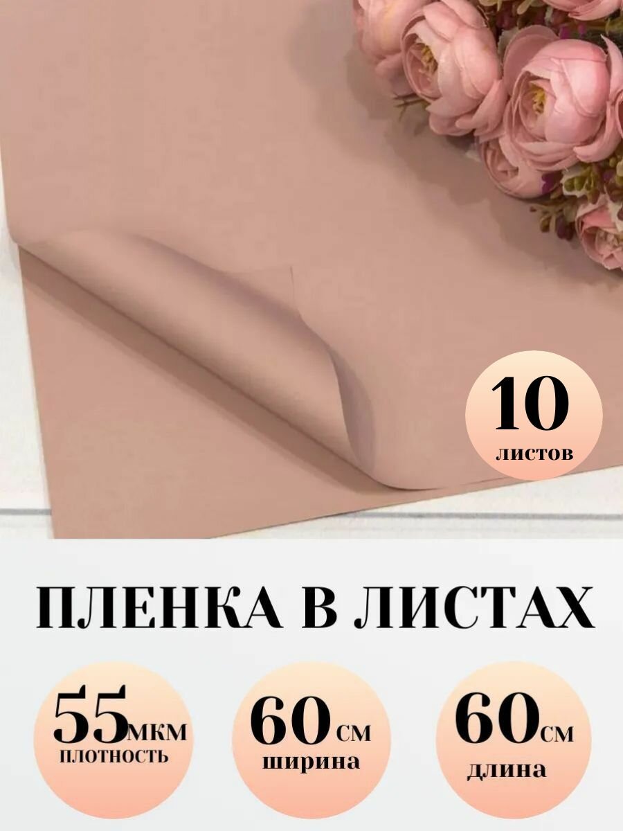 Пленка для цветов премиум корейская, в листах 10 шт. Розовато серая