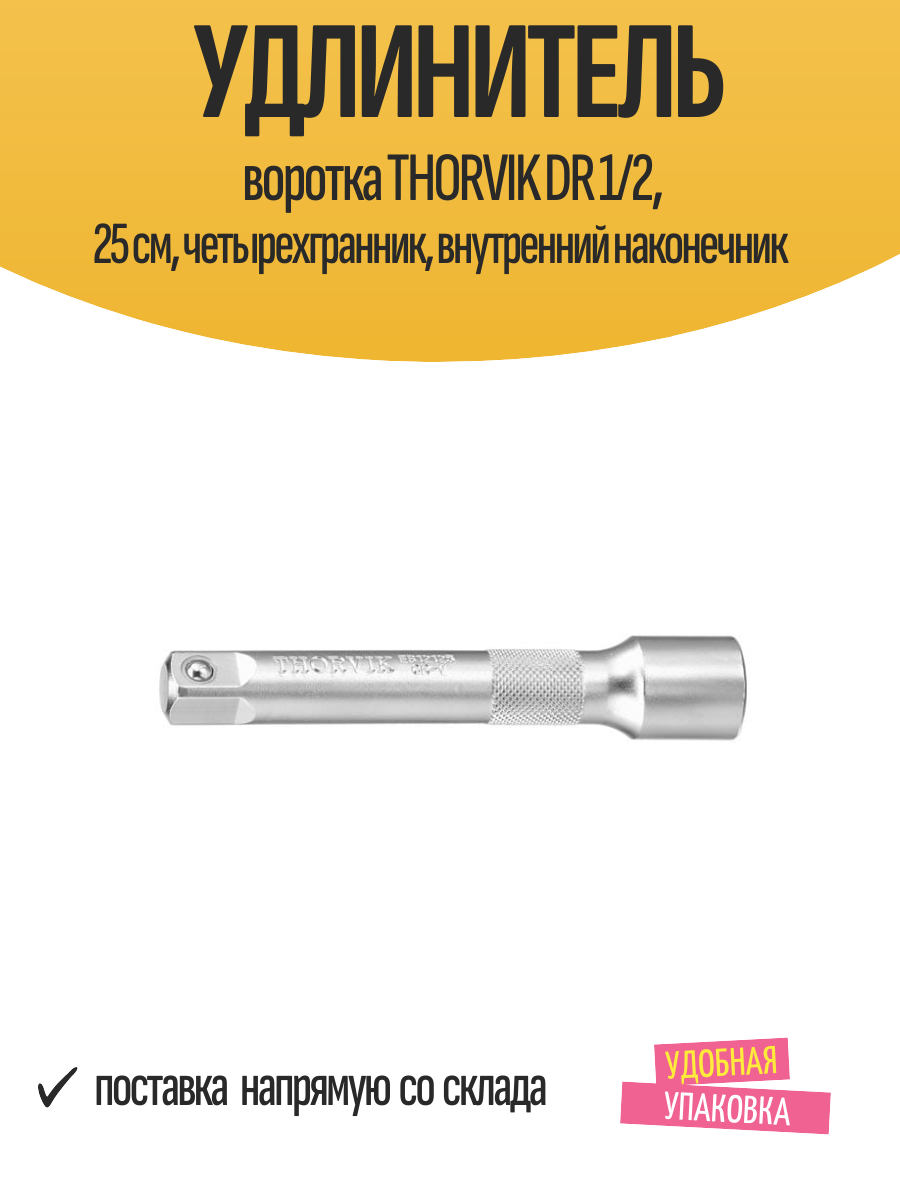 Удлинитель воротка THORVIK DR 1/2, 25 см, четырехгранник, внутренний наконечник
