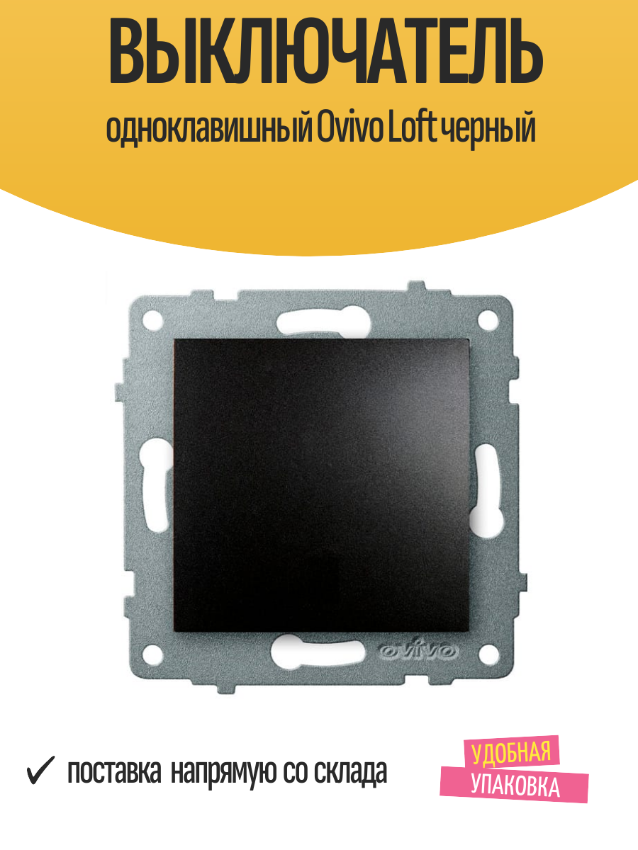 Выключатель Ovivo Loft, одноклавишный, скрытый монтаж, черный