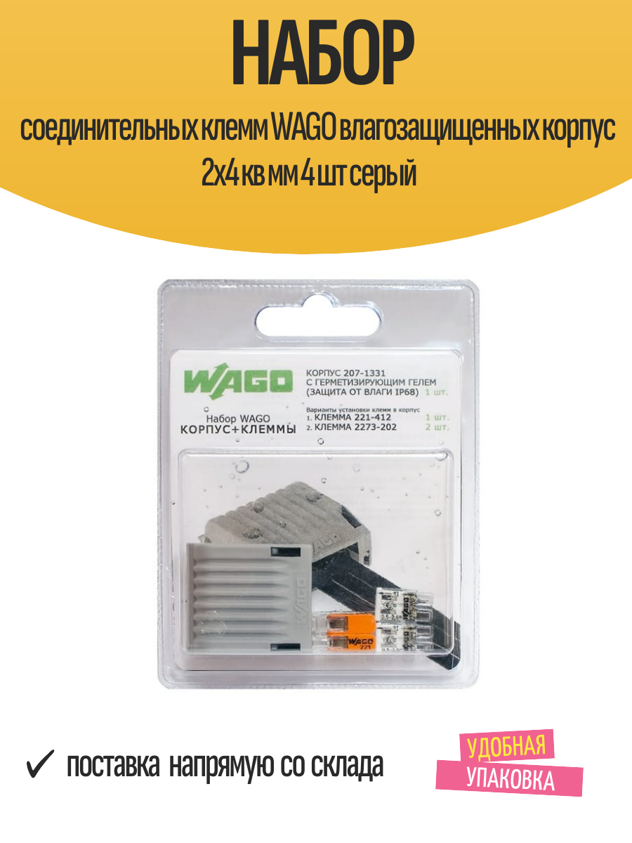 Набор соединительных клемм WAGO влагозащищенных корпус 2х4 кв мм 4 шт серый