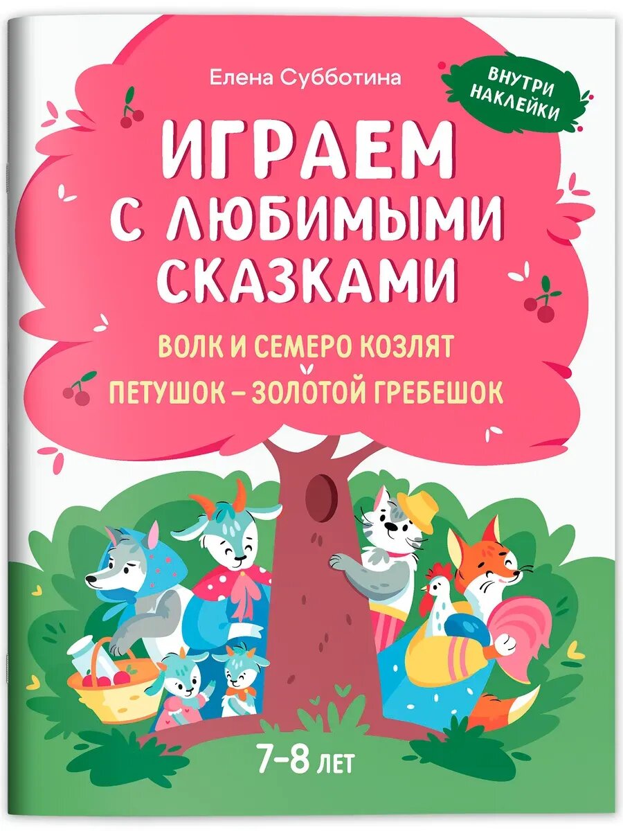 Елена Субботина. Играем с любимыми сказками