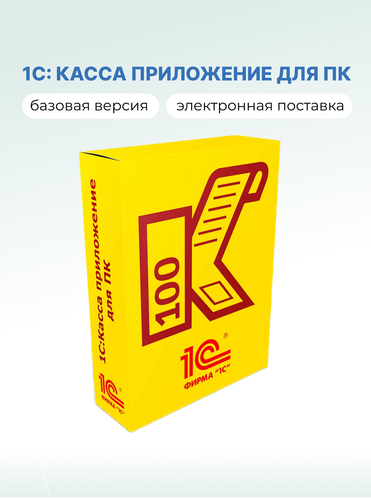 1С: Касса приложение для ПК, электронная поставка.
