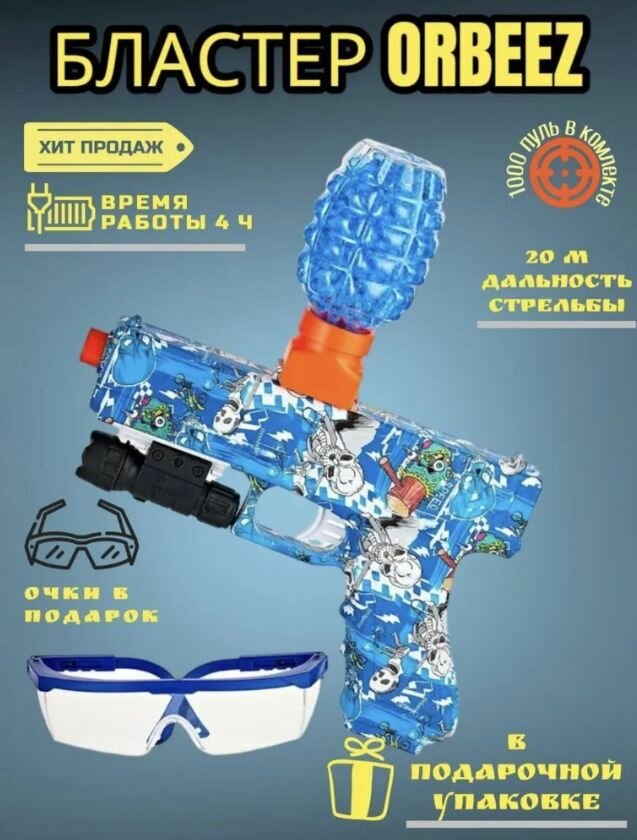 Гидрогелевый пистолет игрушечный, стреляющий водными пулями орбиз / Игрушки для мальчика/