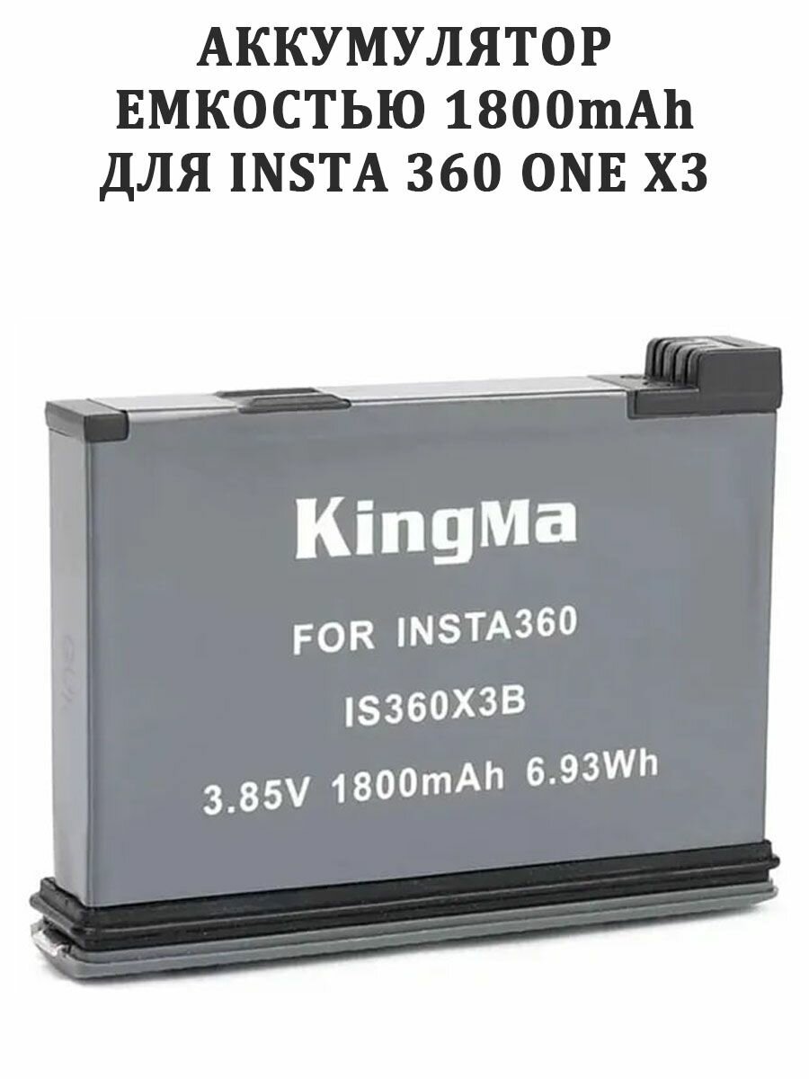 Аккумулятор емкостью 1800mAh для экшн-камеры Insta 360 One X3