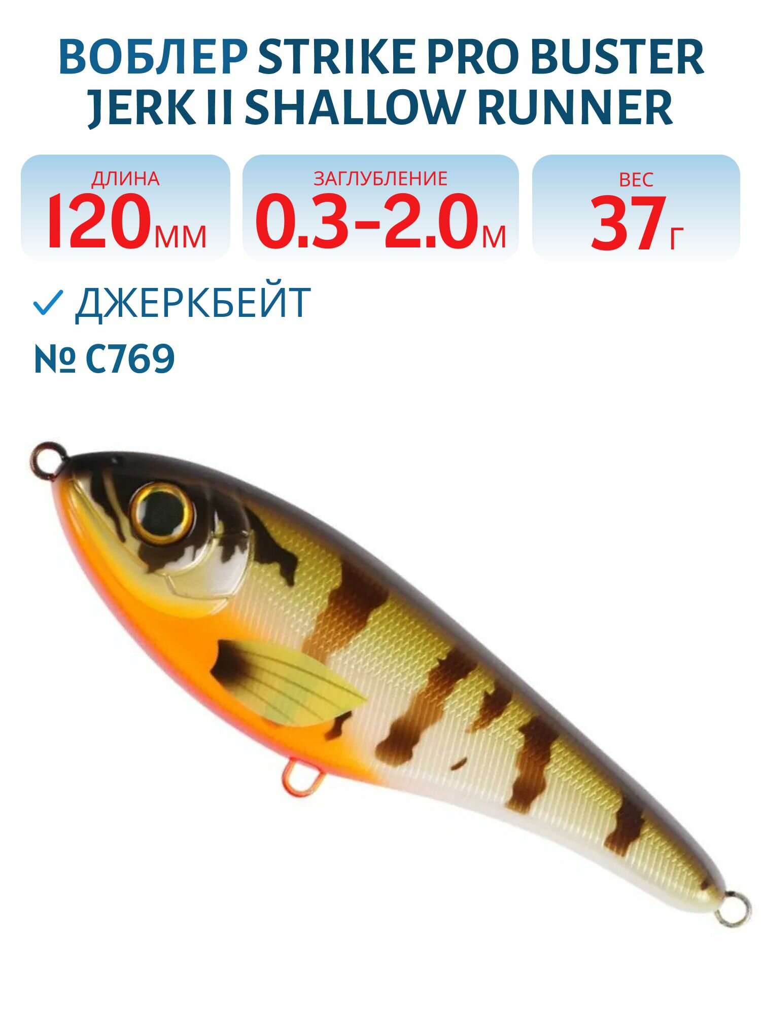 Воблер Джеркбейт Strike Pro Buster Jerk II Shallow Runner, 120 мм, 37 гр, Заглубление 0.3 м - 2.0 м, Медленно всплывающий, цвет C769