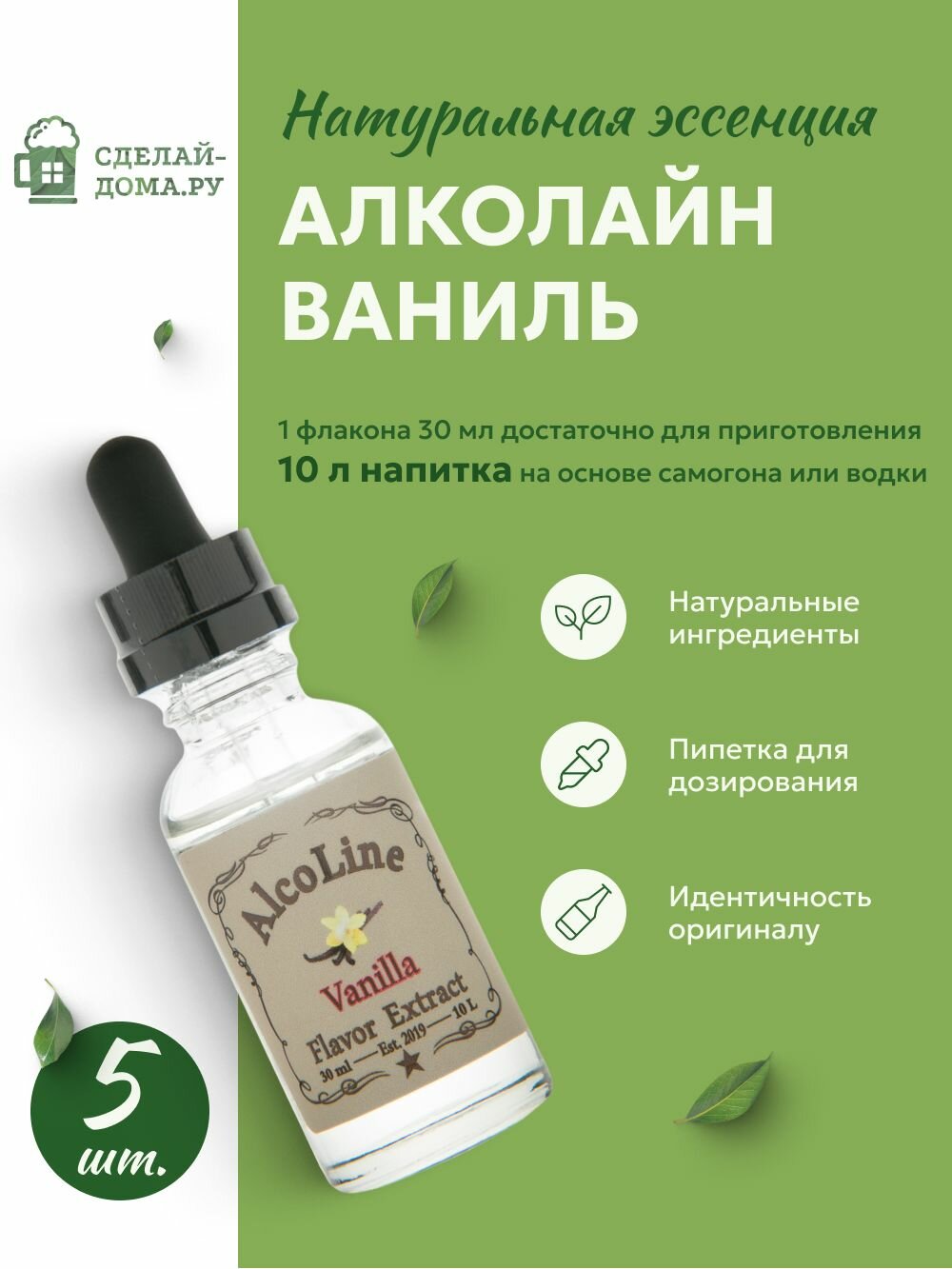 Эссенция для самогона Алколайн Ваниль 30 мл, 5 шт. / Ароматизатор пищевой Alcoline Vanilla