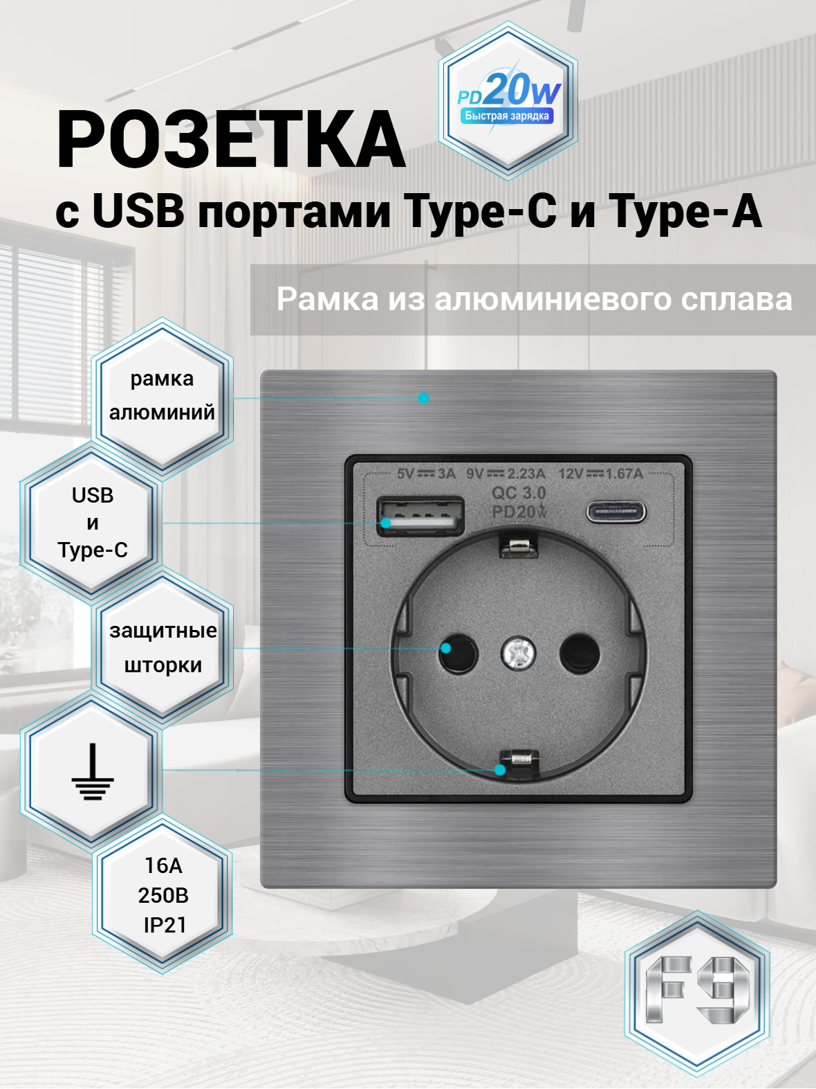 Розетка одинарная 1пост с USB и type-C входами 5В/3A, быстрая зарядка 20W, рамка из алюминия, цвет серая. F9