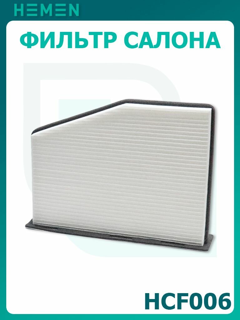 Фильтр салона Volkswagen Jetta, Tiguan, Passat B7, Passat CC, Golf VI, Skoda Octavia, Superb (HCF006) (1K0819644B)