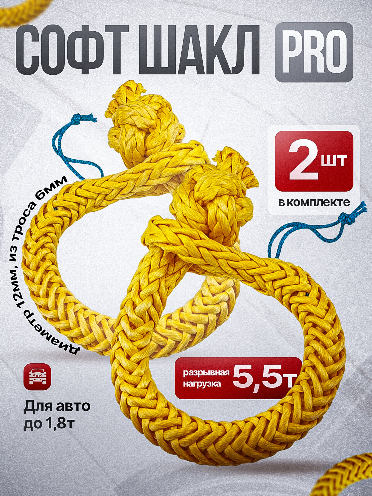 Софт шаклы буксировочные 2шт. 5,5т/6мм 32см PRO-4x4 желтые