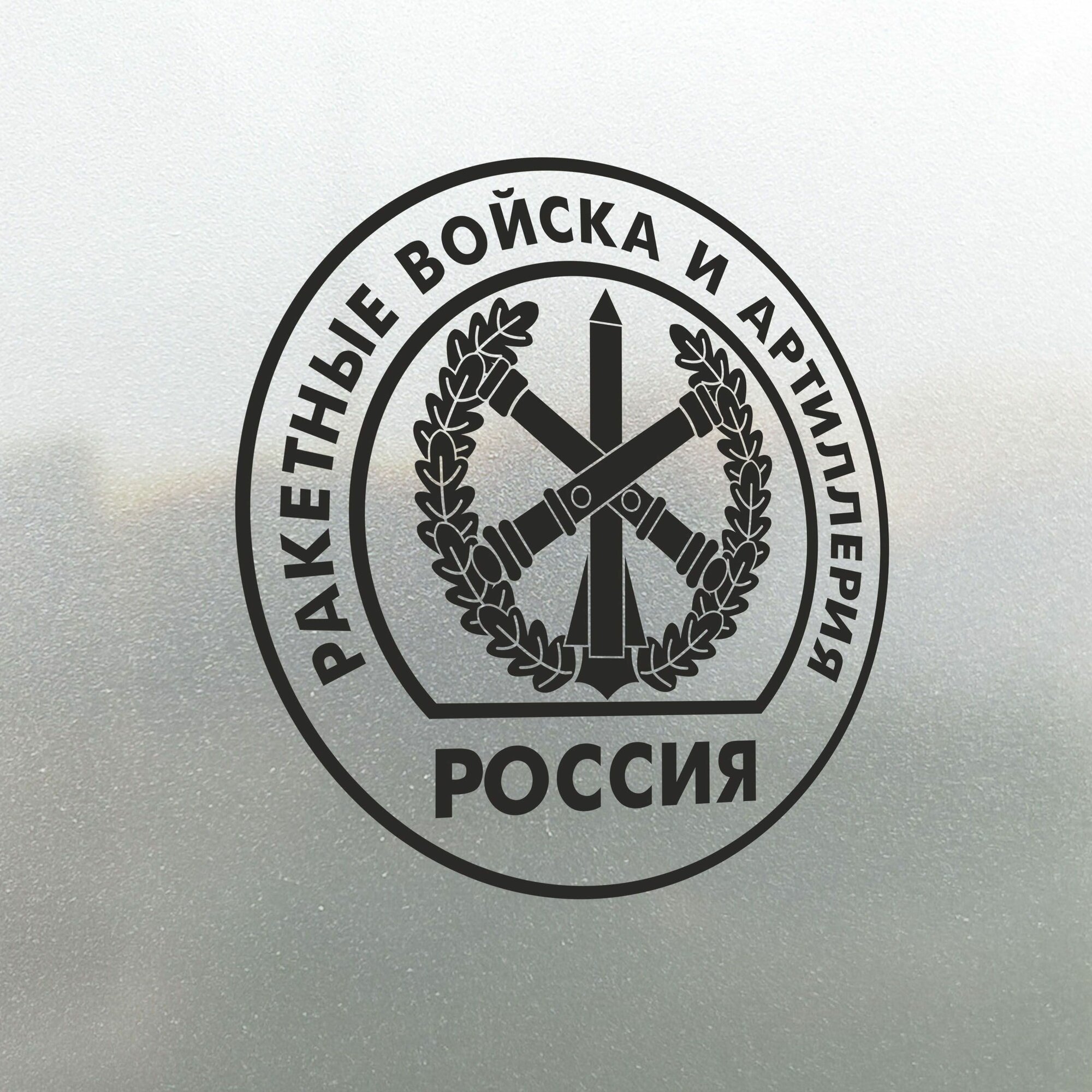 Наклейка на авто Ракетные Войска и Артиллерия 15x15