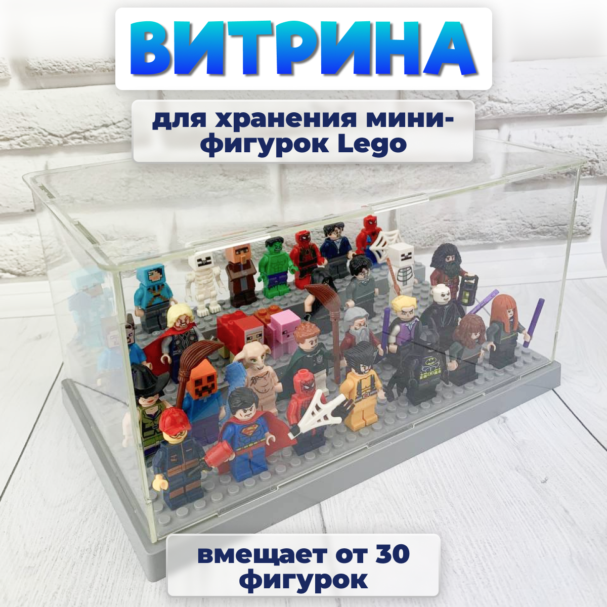 Витрина для минифигурок/Коробка для хранения фигурок человечков/Органайзер для конструктора, размер 25.5x15.5x13.7см