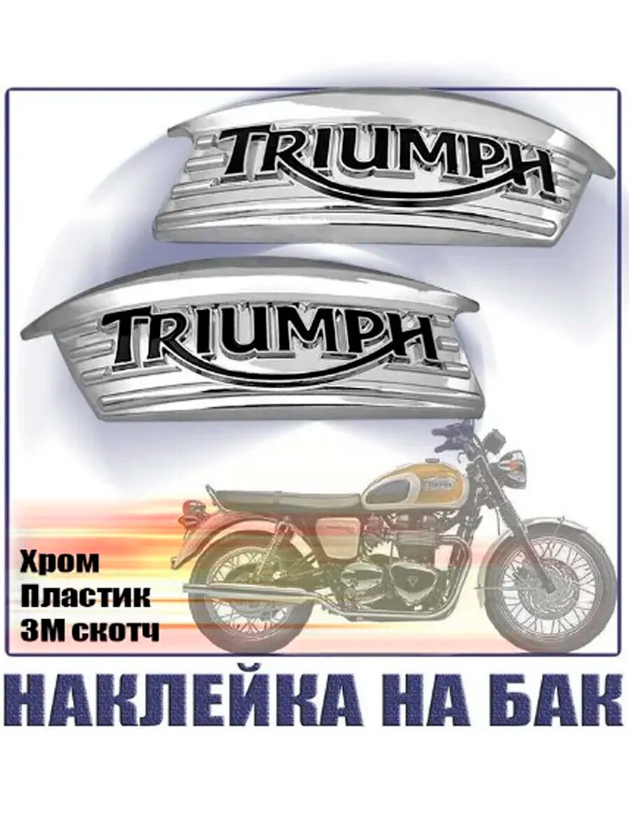 Шильдик наклейка на бак мотоцикла Triumph объемная, ABS-пластик хром, 2 шт.