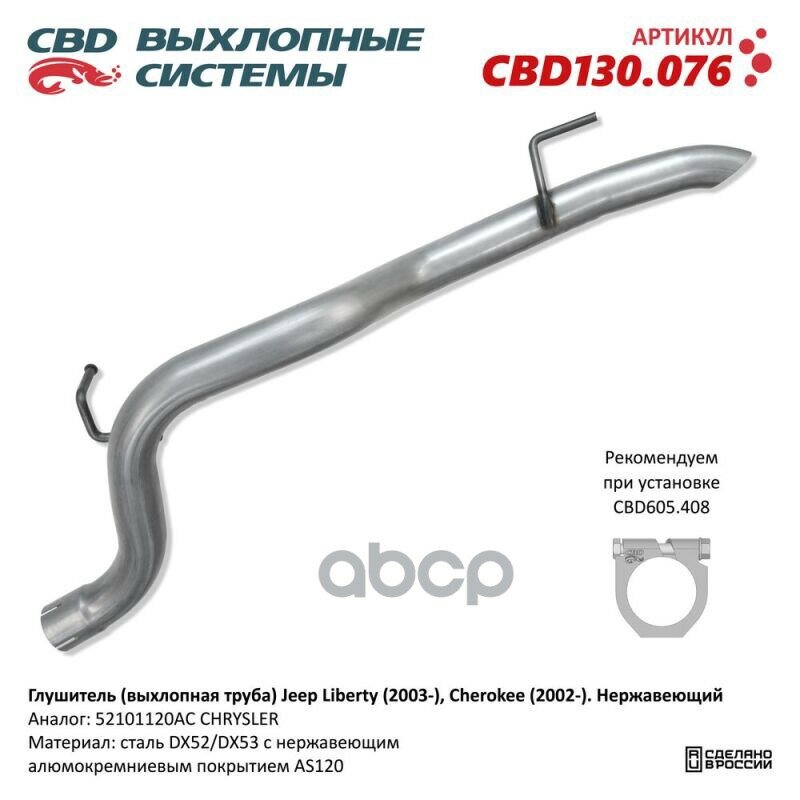 Глушитель (выхлопная труба) Jeep Liberty (2003-) , Cherokee (2002-). Нержавеющий. для Jeep Liberty (2003-) , Cherokee (2002-) C.
