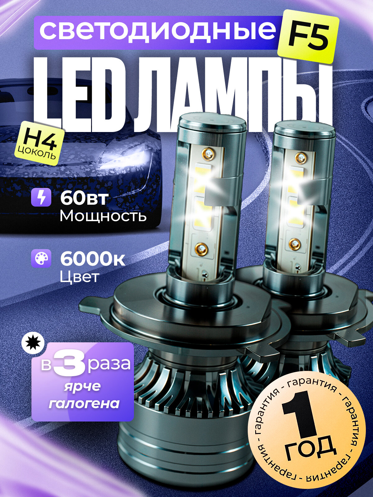 Светодиодные лампы H4, Лед лампы H4, LED лампы H4, 6000К (2шт. комплект) F5