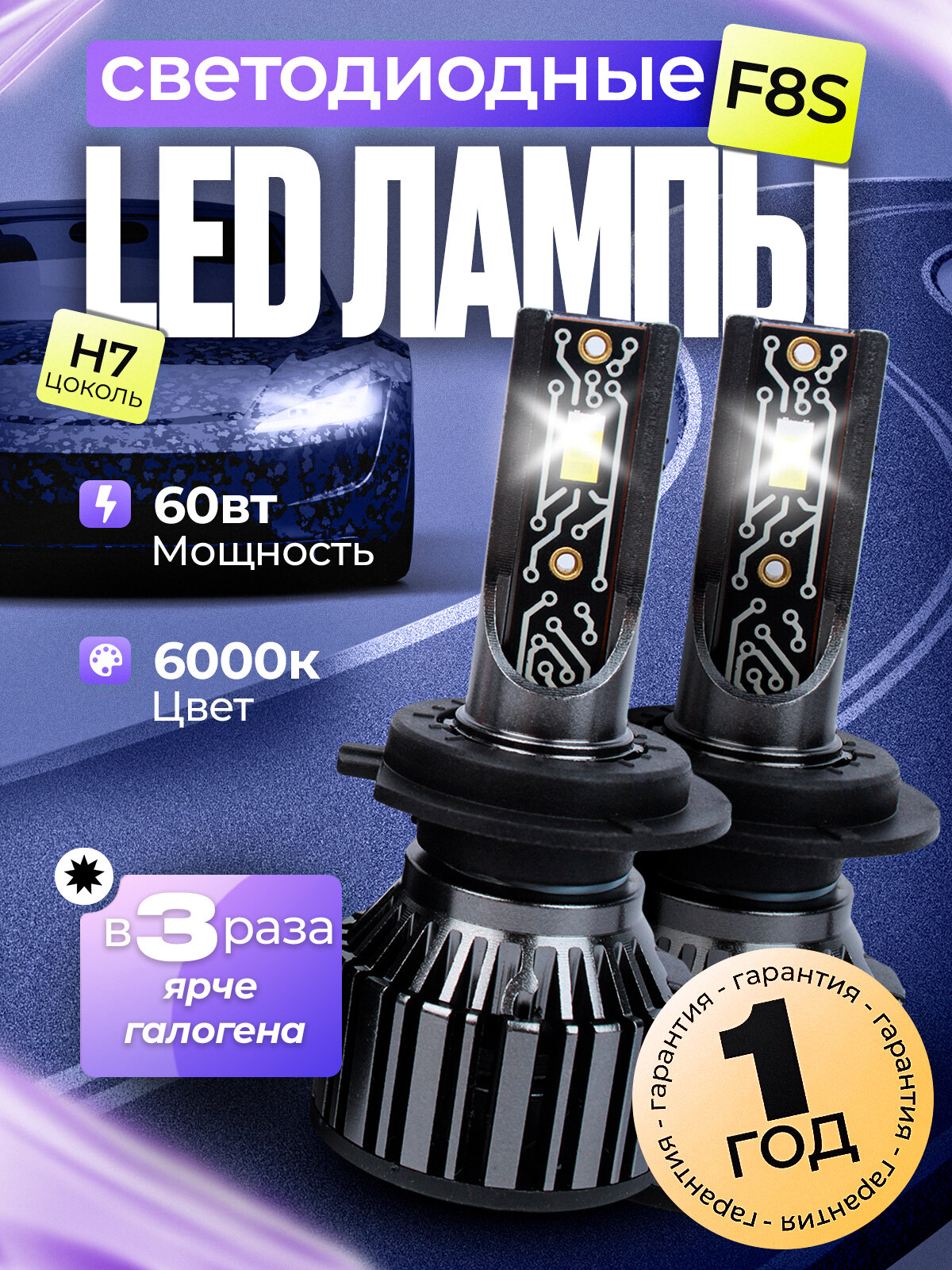 Светодиодные лампы H7, Лед лампы H7, LED лампы H7, 6000К (2шт. комплект) F8S