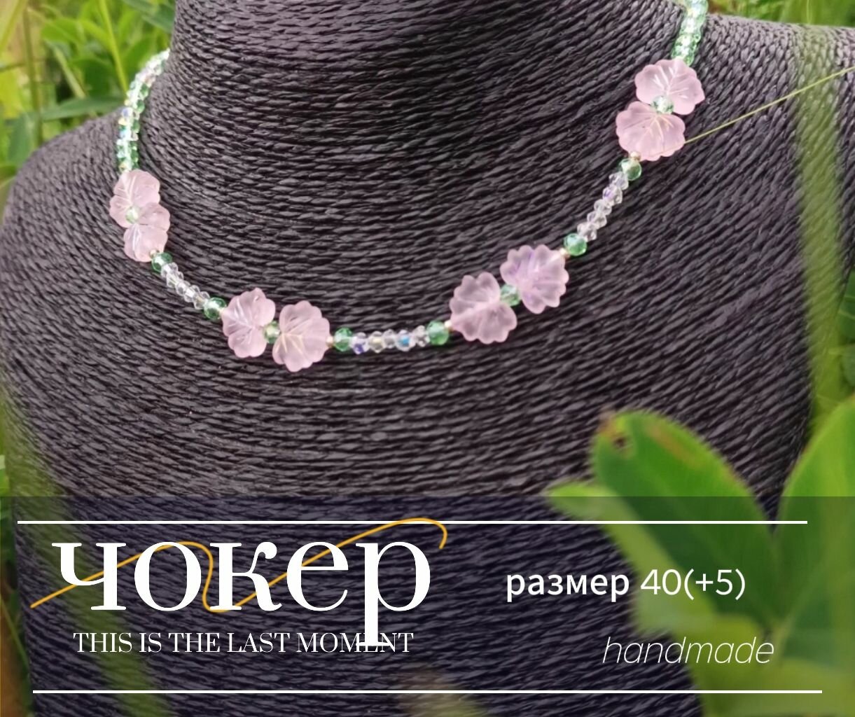 Чокер
