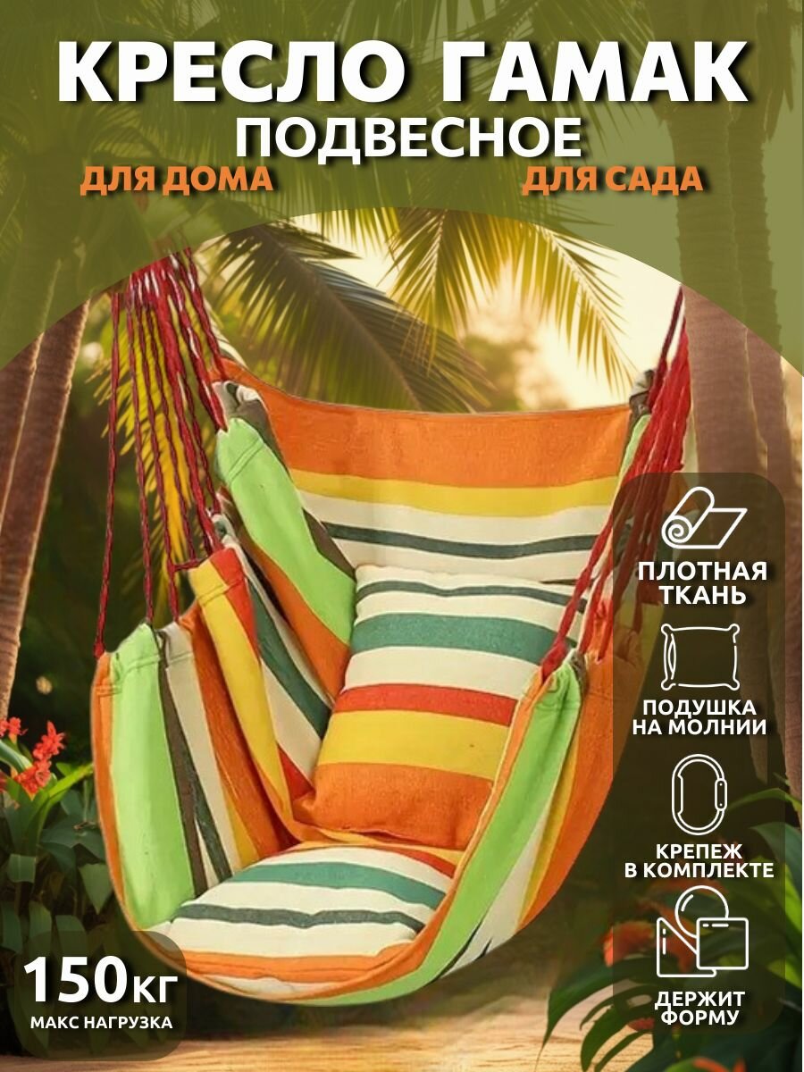 Кресло гамак подвесное (туристический, с подушкой, для дачи)