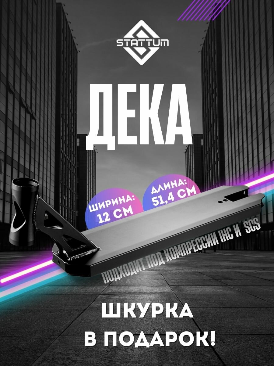 Дека для трюкового самоката 514х120 мм, для компрессии ihc и scs, черная, STATTUM