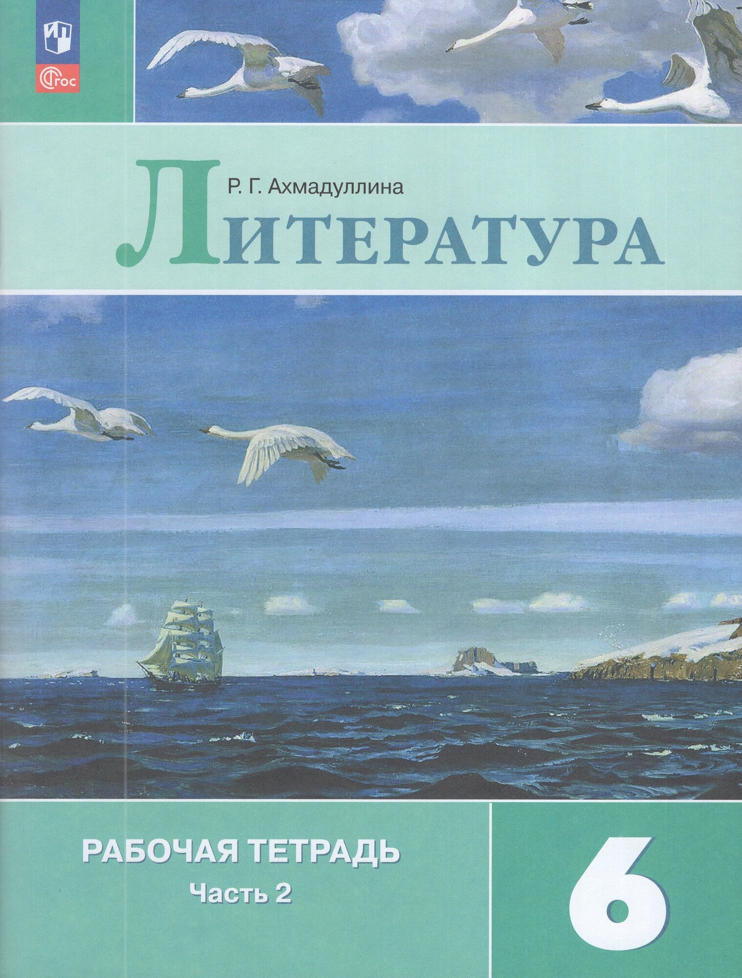 Рабочая тетрадь "Литература", 6 класс, часть 2, Просвещение, 2025