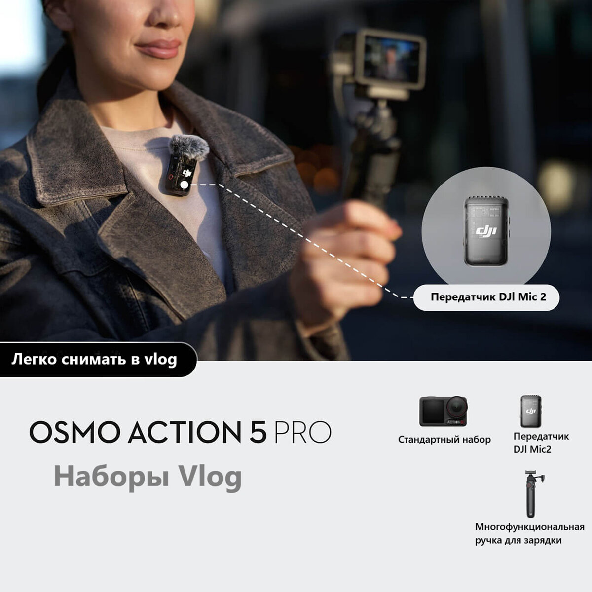 Камера в стандартной комплектации DJI Osmo Action 5 Pro, Vlog Combo, Поддержка русского языка