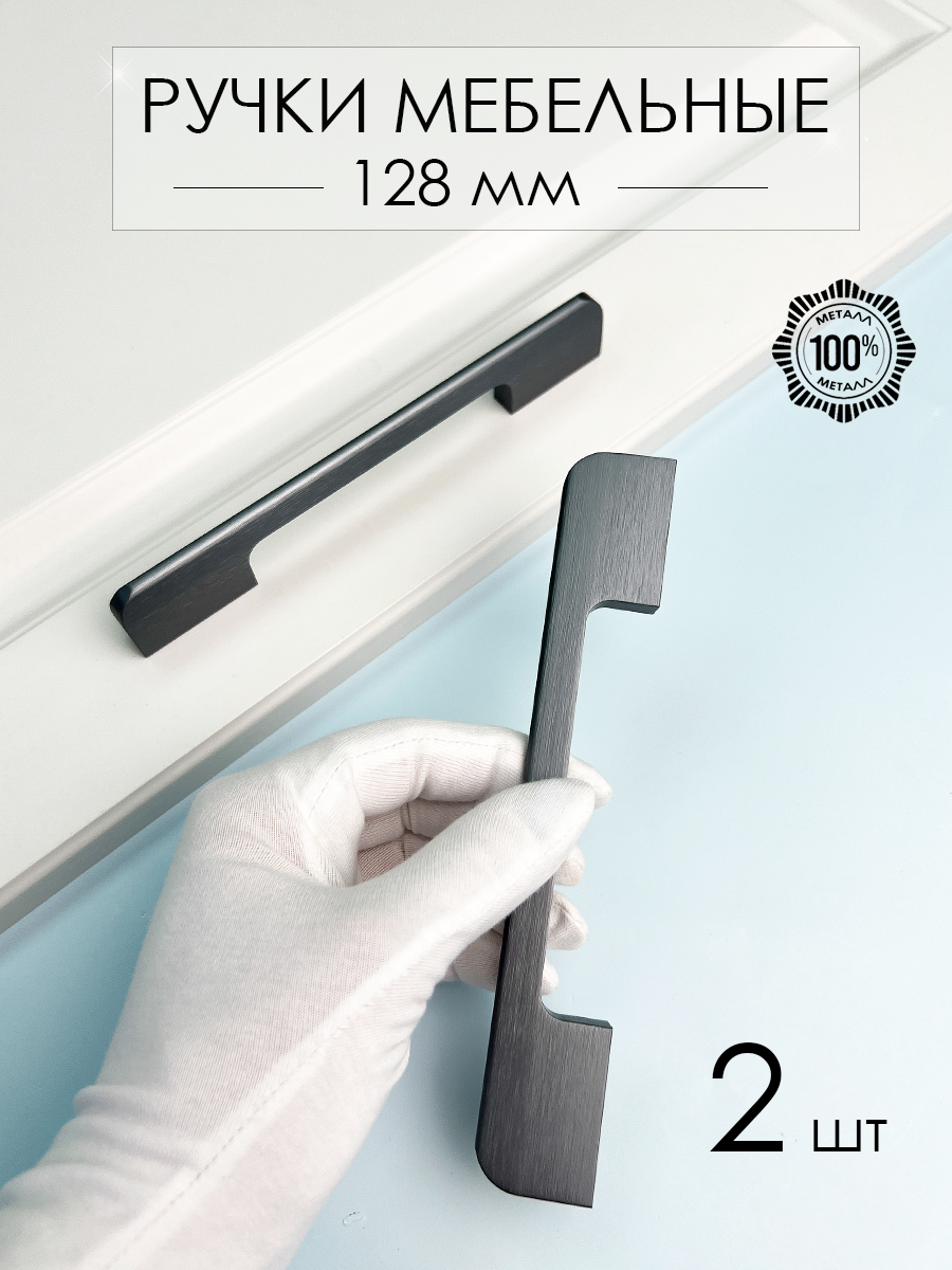 Мебельная ручка дизайнерская, универсальная для кухни, для шкафа, для комода (159) мм графит (2 штуки)