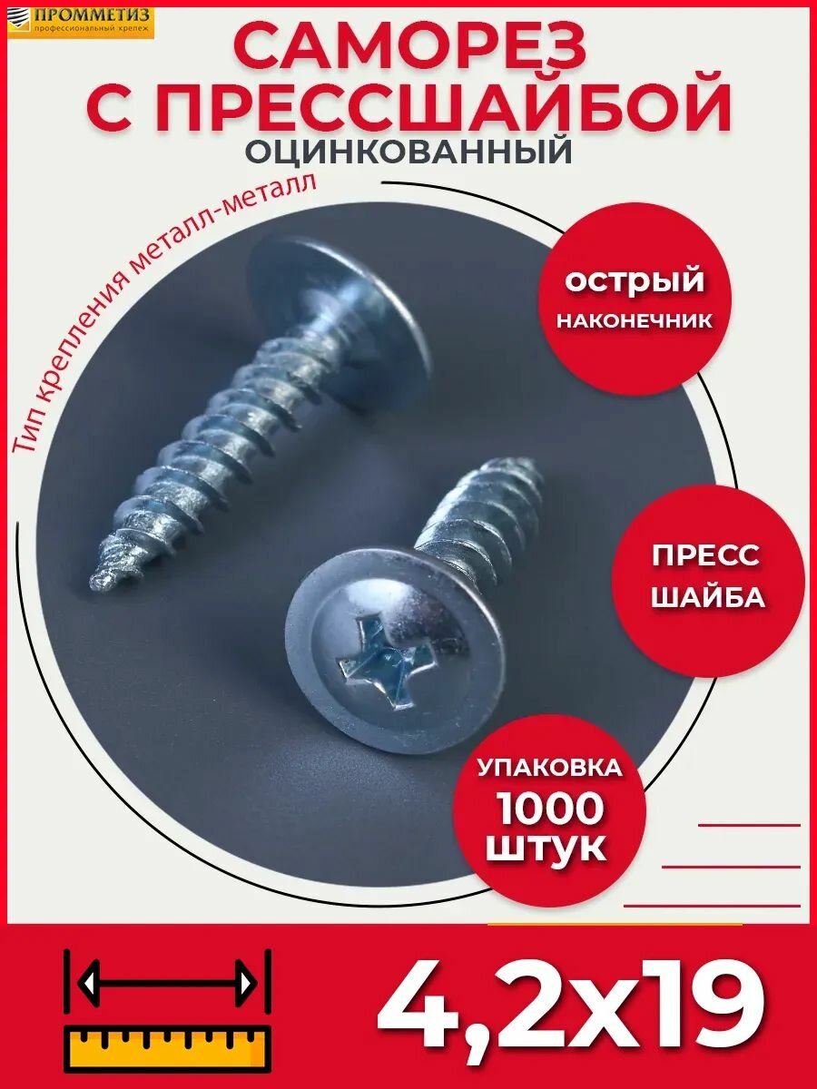 Саморез СММ 4,2х19 мм (упаковка 1000 шт.) острый с прессшайбой по металлу, для профиля и забора. Промметиз.