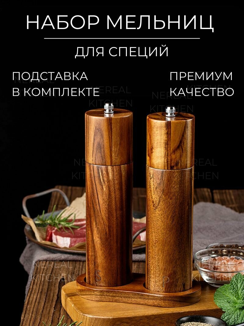 Мельница для специй прямая большая Набор из 2шт. с подставкой ручная деревянная, механическая, многоразовая