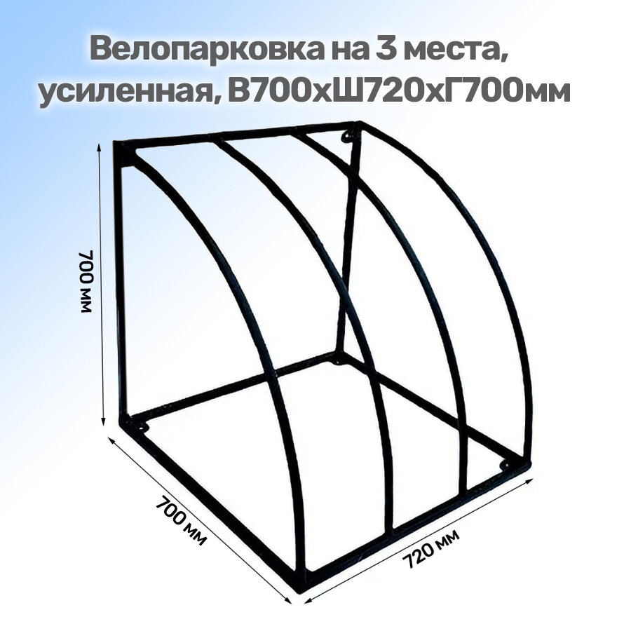 Велопарковка, усиленная, на 3 места В700хШ720хГ700