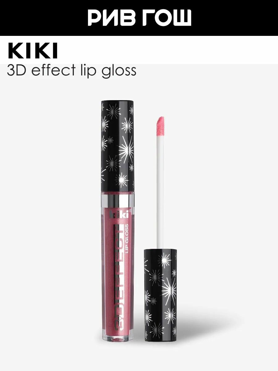 KIKI Блеск для губ 3D Effect, 2,4 мл, 908