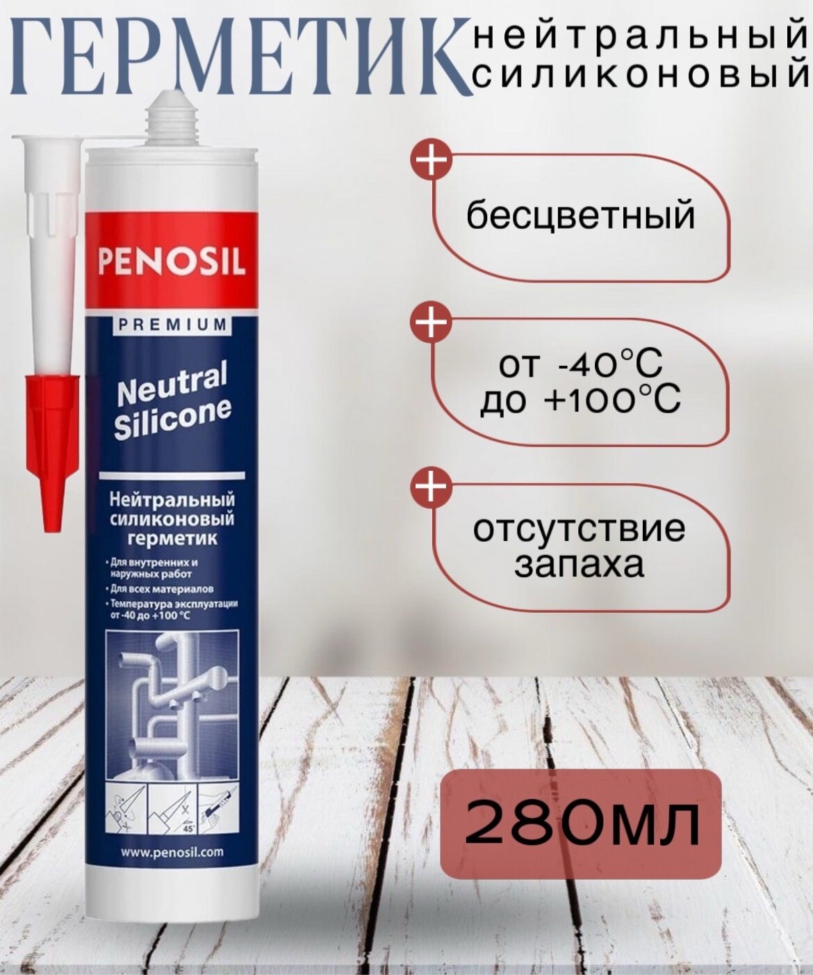 Герметик Penosil Premium H4183, силиконовый, нейтральный, прозрачный, 280мл