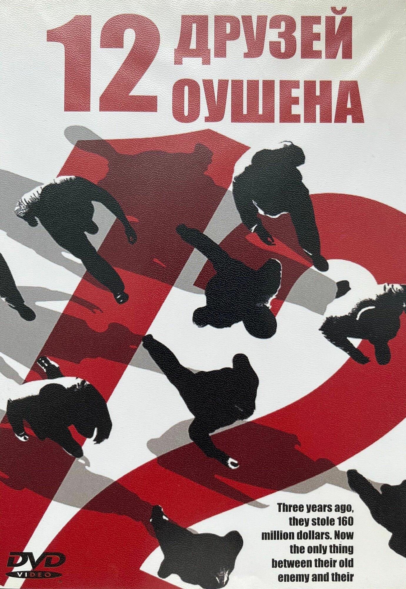 12 друзей Оушена / Двенадцать друзей Оушена (RU, заводской диск) DVD