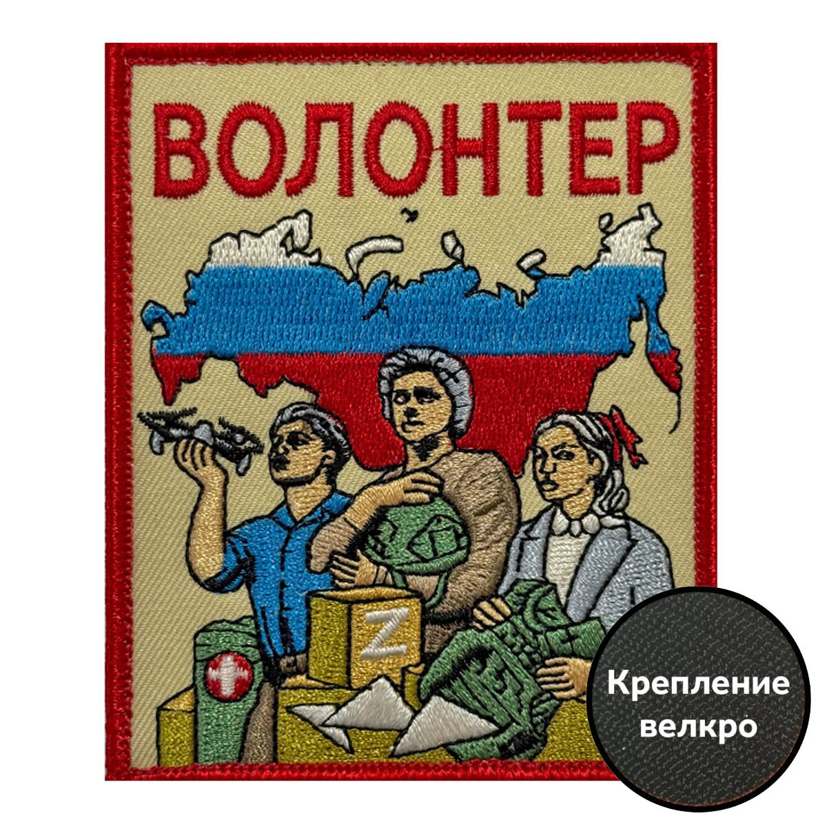 Шеврон "Волонтер СВО" Z (размер шеврона 10х8см), крепление велко