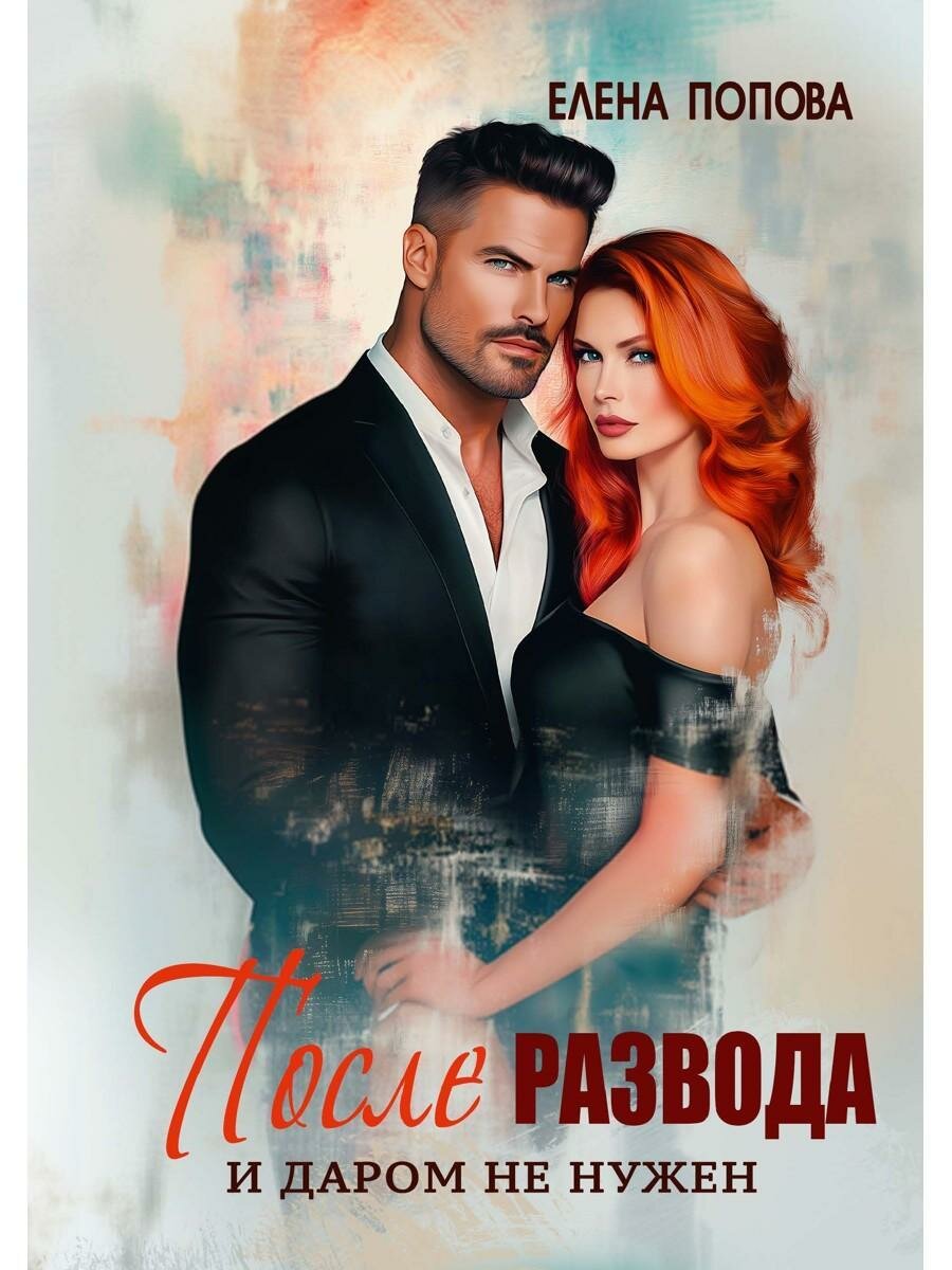 После развода. И даром не нужен. Попова Е. Т8 RUGRAM