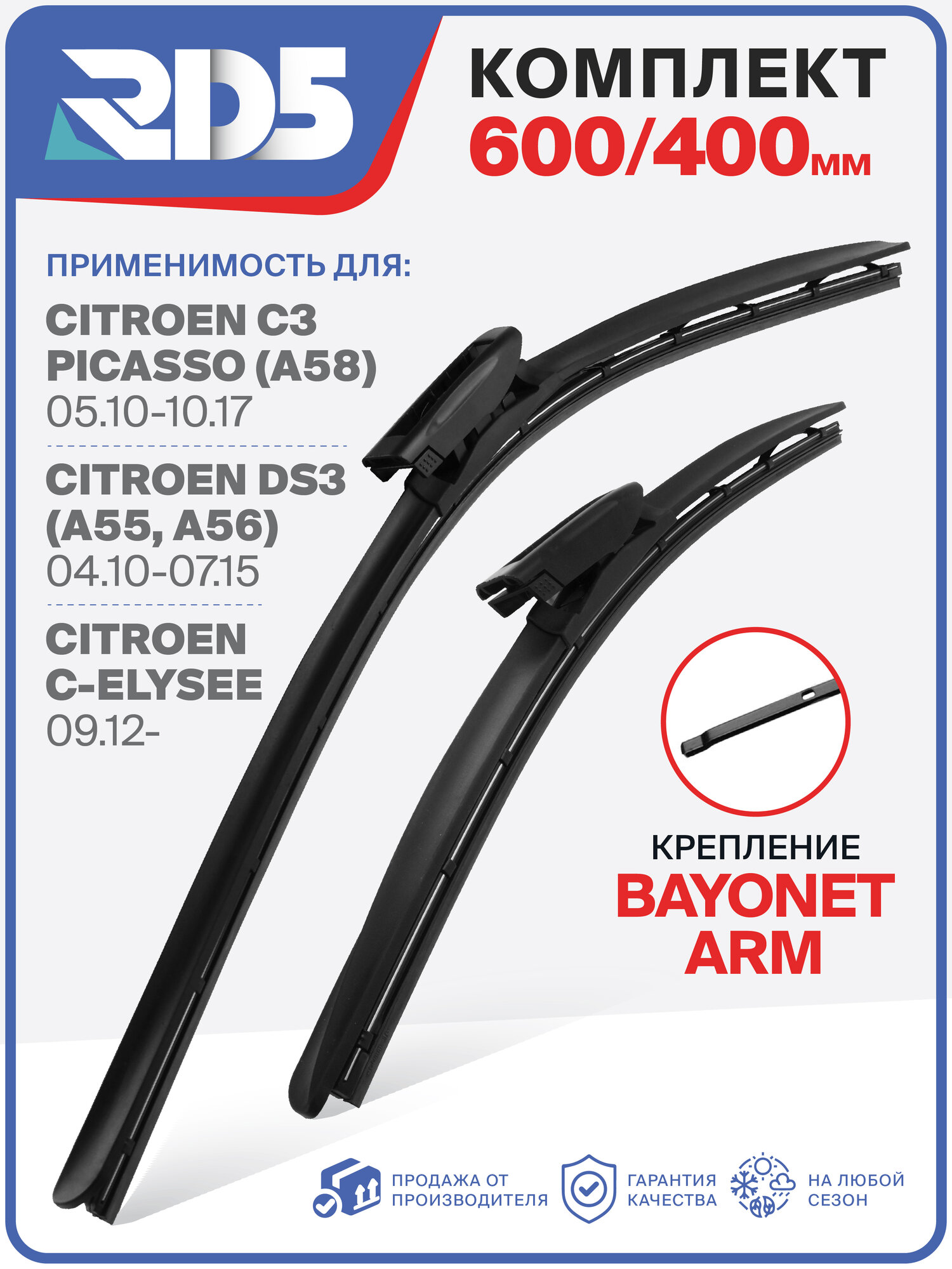 600 400 мм. Bayonet Arm. Комплект бескаркасных щеток стеклоочистителя RD5 дворники на Citroen C-Elysee; Ситроен С-Эллисе ; C3 Picasso; Ситроен С3 Пикассо ; DS3; Ситроен ДС3