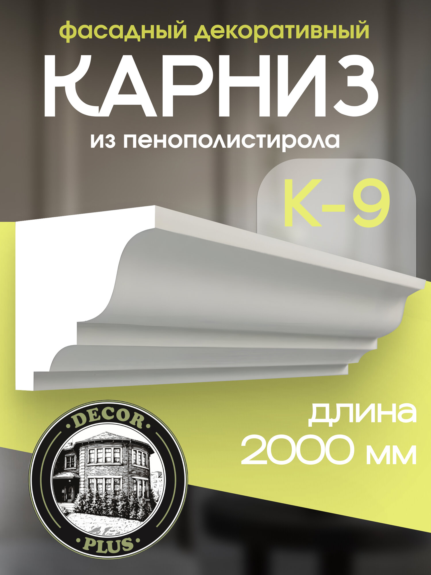 Карниз фасадный Decor Plus К9, пенополистирол с защитным покрытием, 120х120х2000