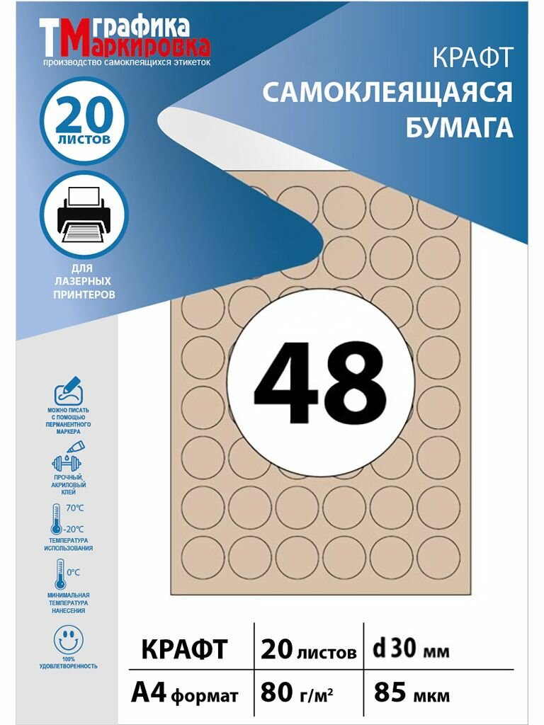 Крафт бумага круги d30 (20 листов) самоклеящаяся, для лазерного принтера