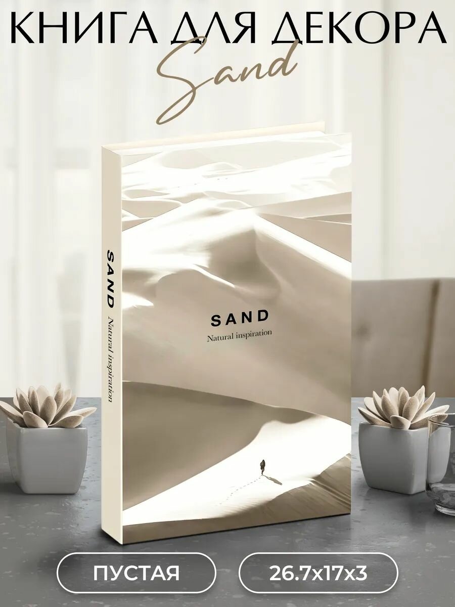 Муляж книги интерьерный картонный для декора и фотосессий Sand