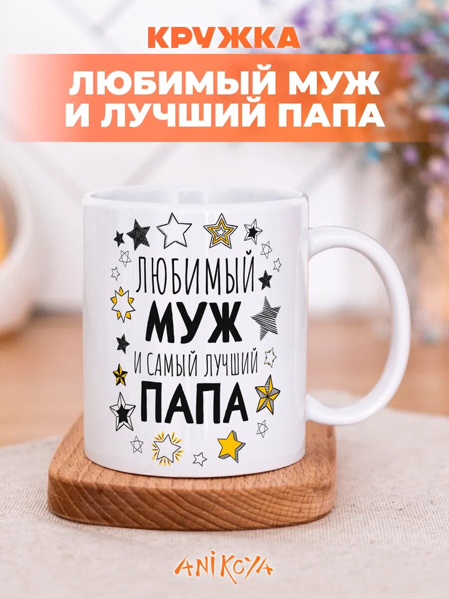 Кружка с принтом любимому мужу папе