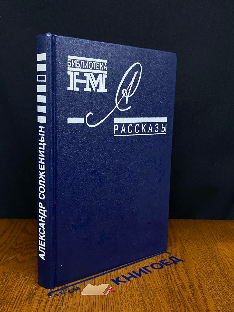 Книга. Александр Солженицын. Рассказы 1990 (2044546872989)