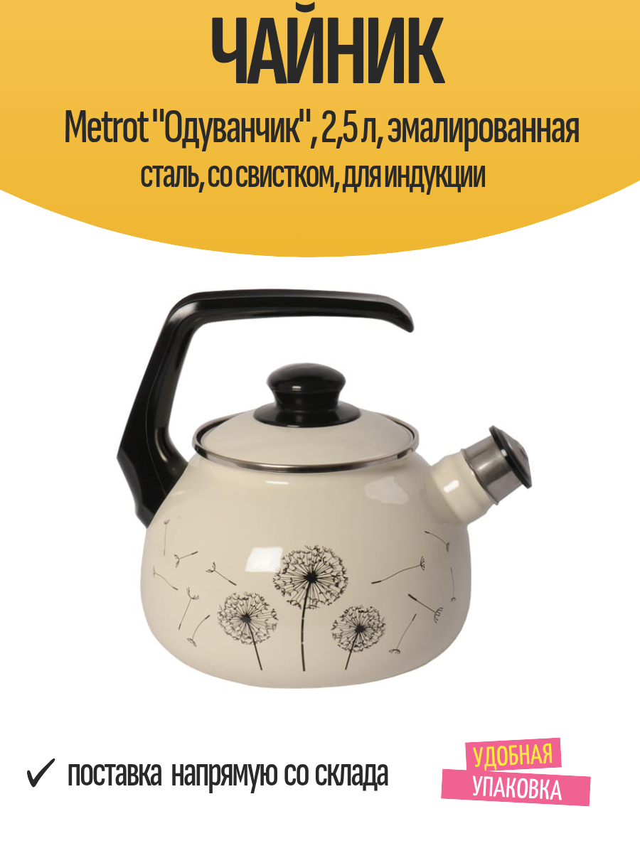 Чайник Metrot "Одуванчик", 2,5 л, эмалированная сталь, со свистком, для индукции