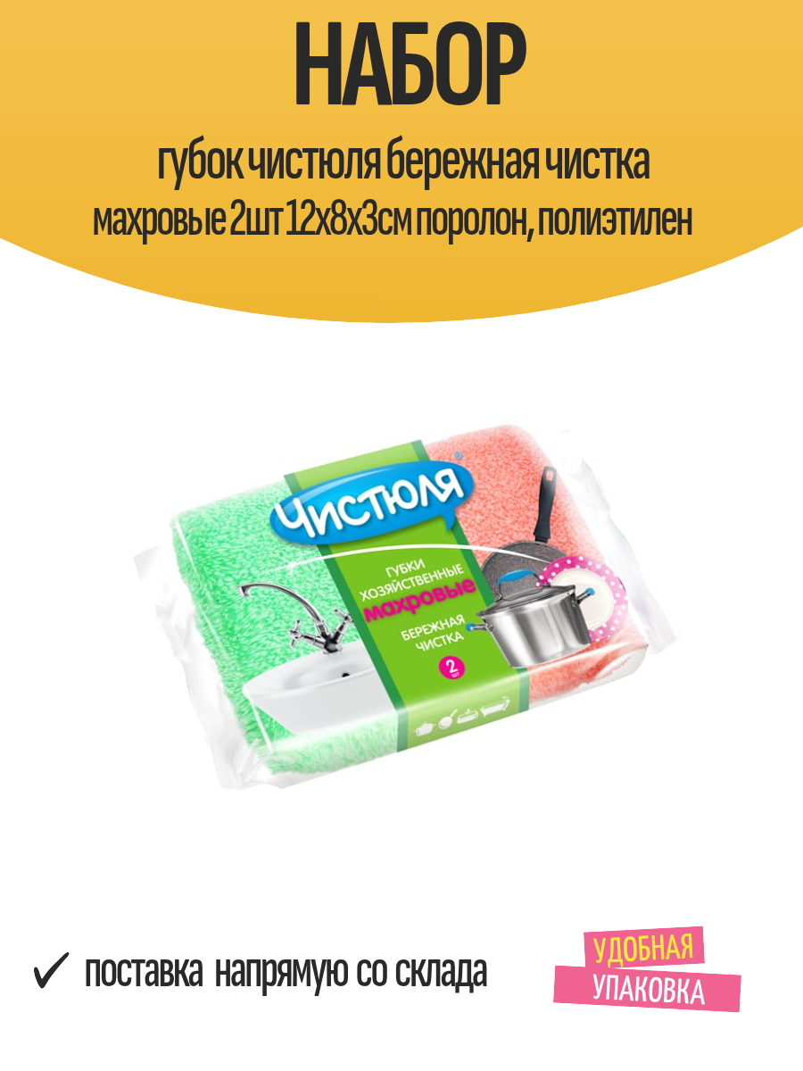 Набор губок Чистюля "Бережная чистка" махровые 2шт 12x8x3см поролон, полиэтилен