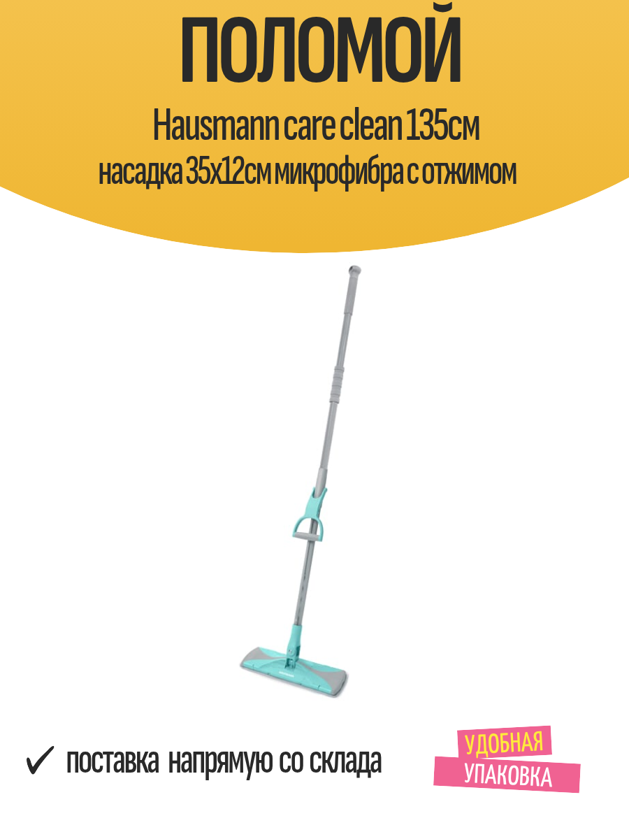 Поломой Hausmann care clean 135см насадка 35х12см микрофибра с отжимом